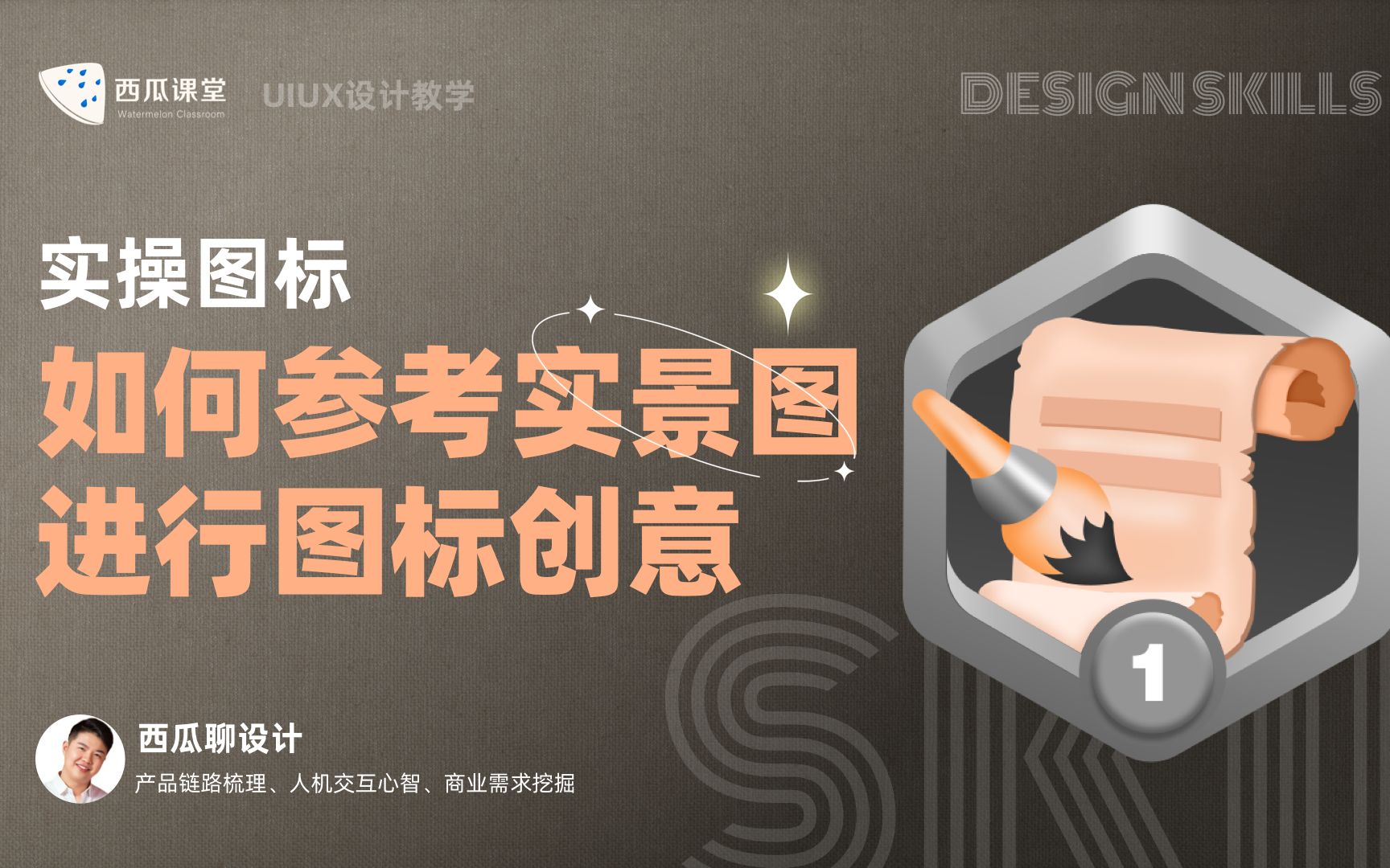 图标设计 | 教你如何参考实景图绘制创意图标