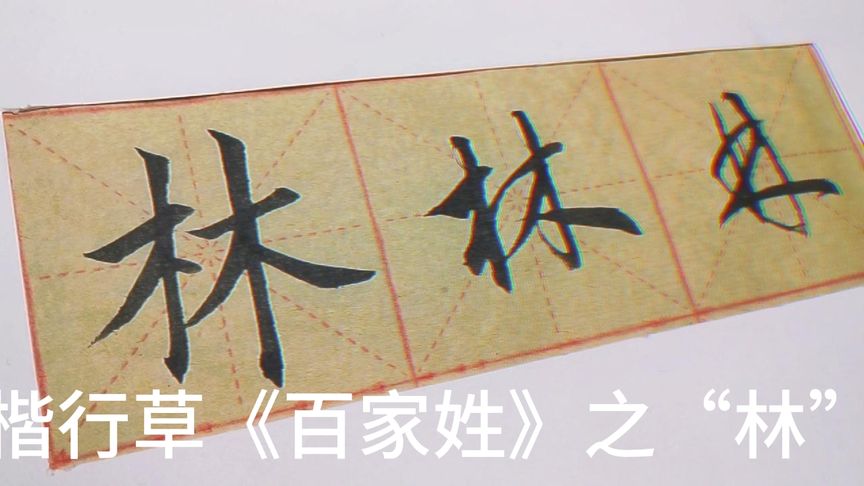 楷行草《百家姓》之“林”(林姓起源下拉菜单)