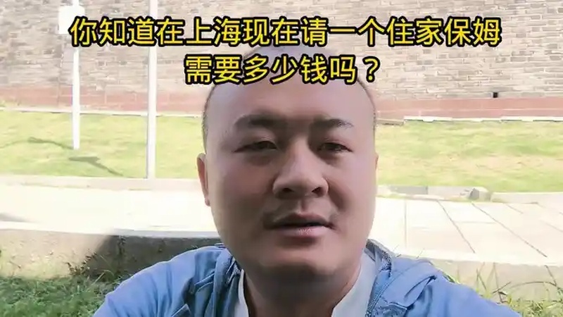 你知道在上海现在请一个住家保姆,需要多少钱吗