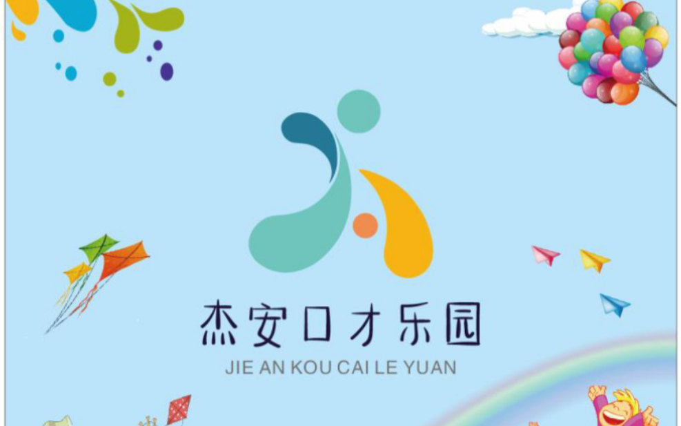 ߌ�2021年杰安口才乐园·钢都花园幼儿园中班汇报演出
