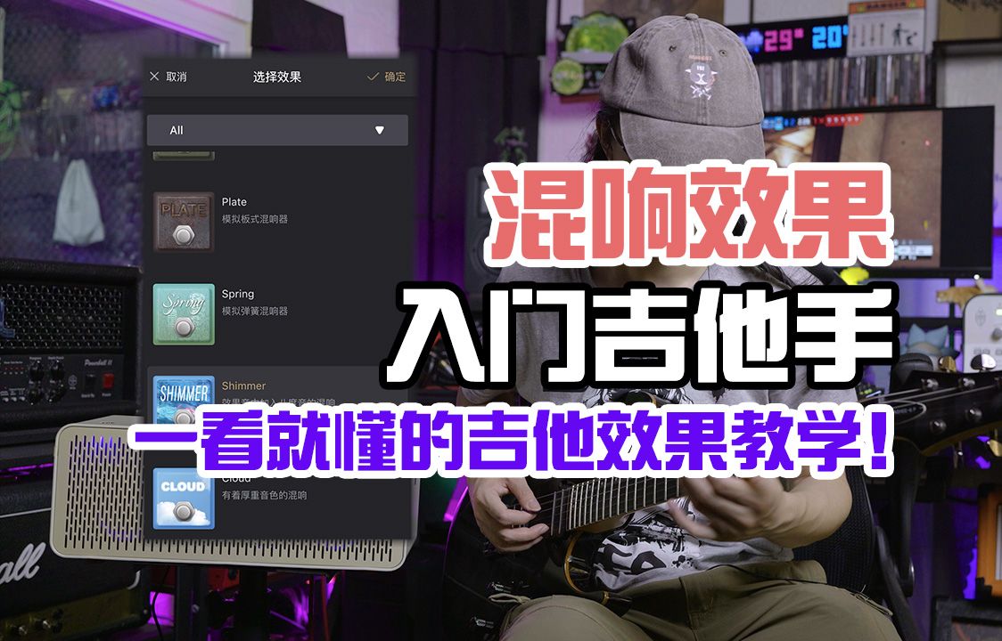 入门吉他手的混响效果器入门