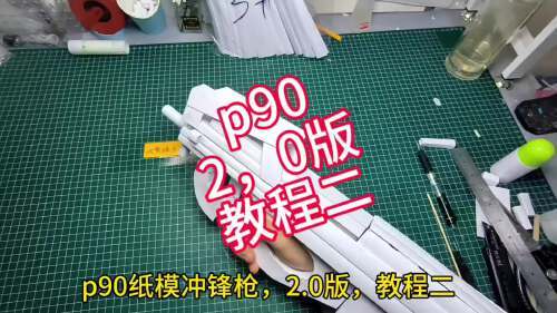p90纸模冲锋枪20教程二完结