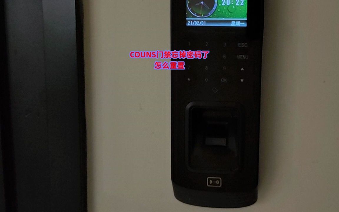 COUNS门禁忘掉密码了怎么重置