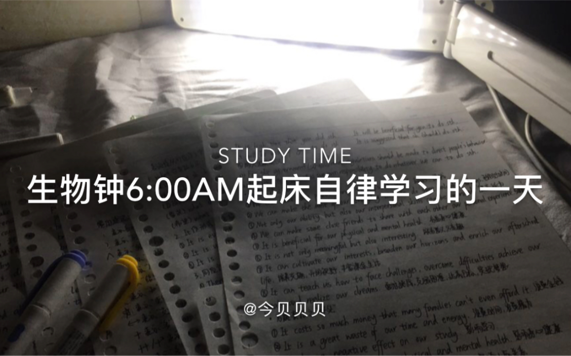 高三生6:00am生物钟的自律study|开学倒计时2天