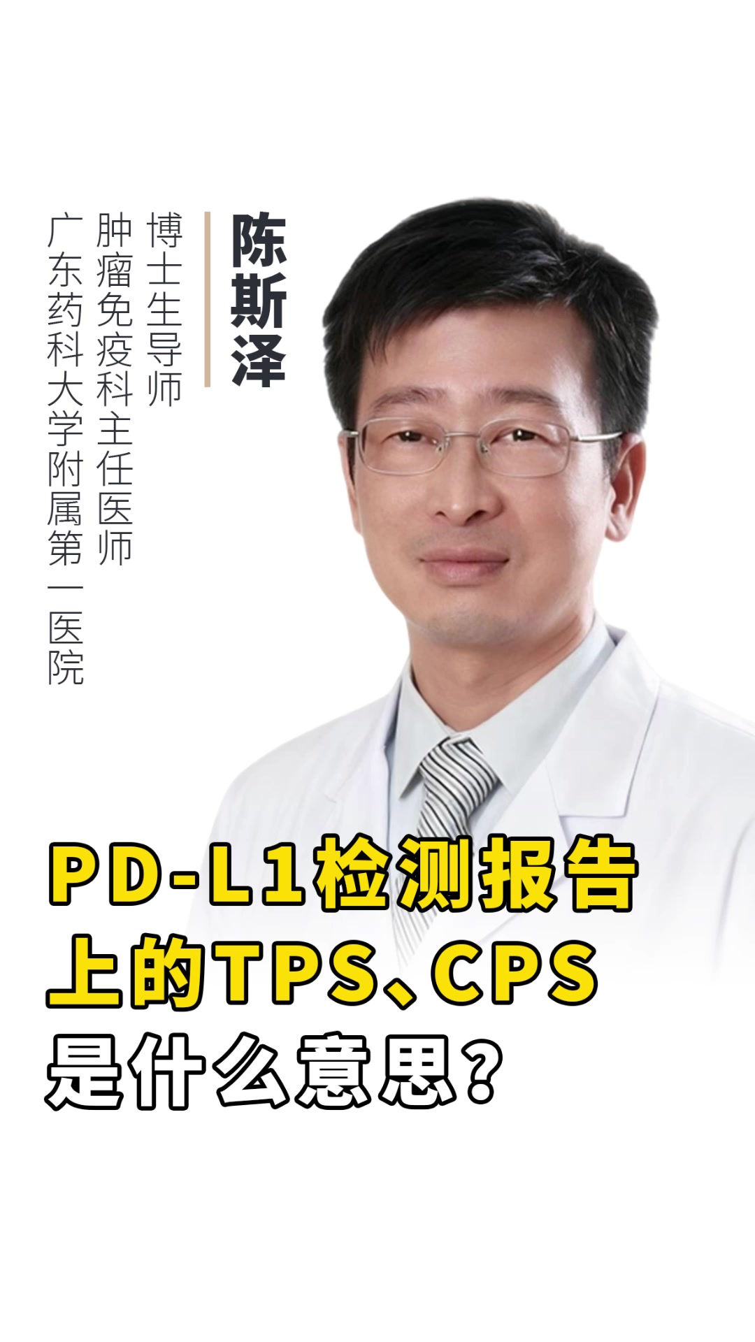 PD-L1检测报告上的TPS、CPS是什么意思? 我常常看到患者拿着PD-...