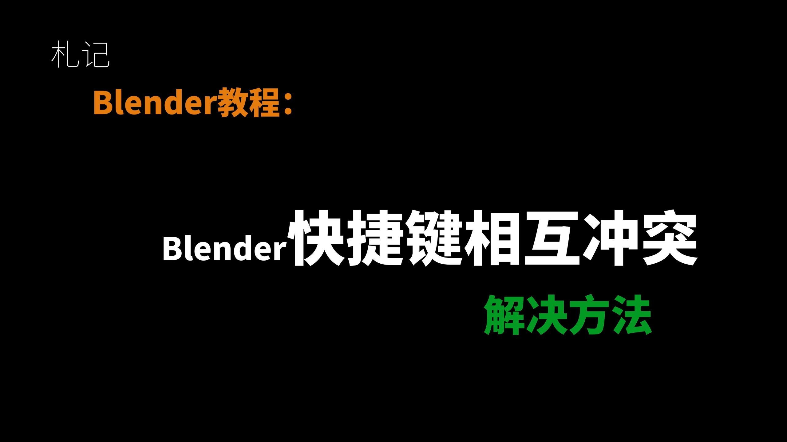 Blender快捷键冲突解决方法