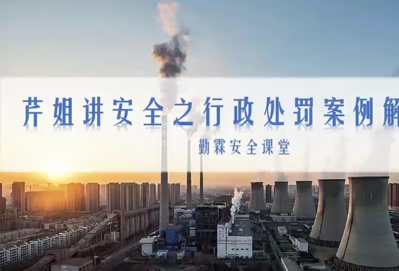 安全行政处罚案例解读