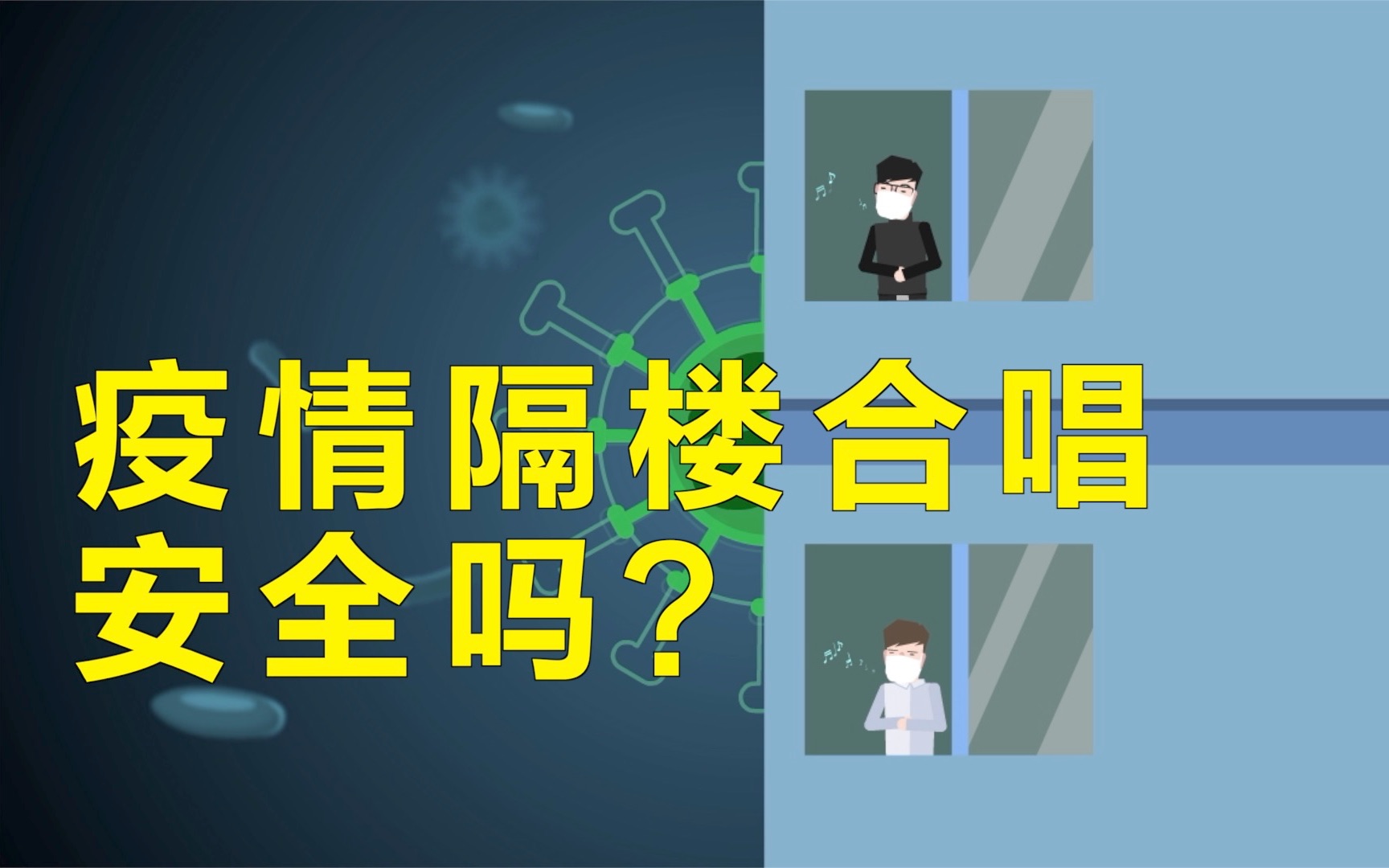 疫情期“小区组织隔空对唱”,会传播病毒吗?