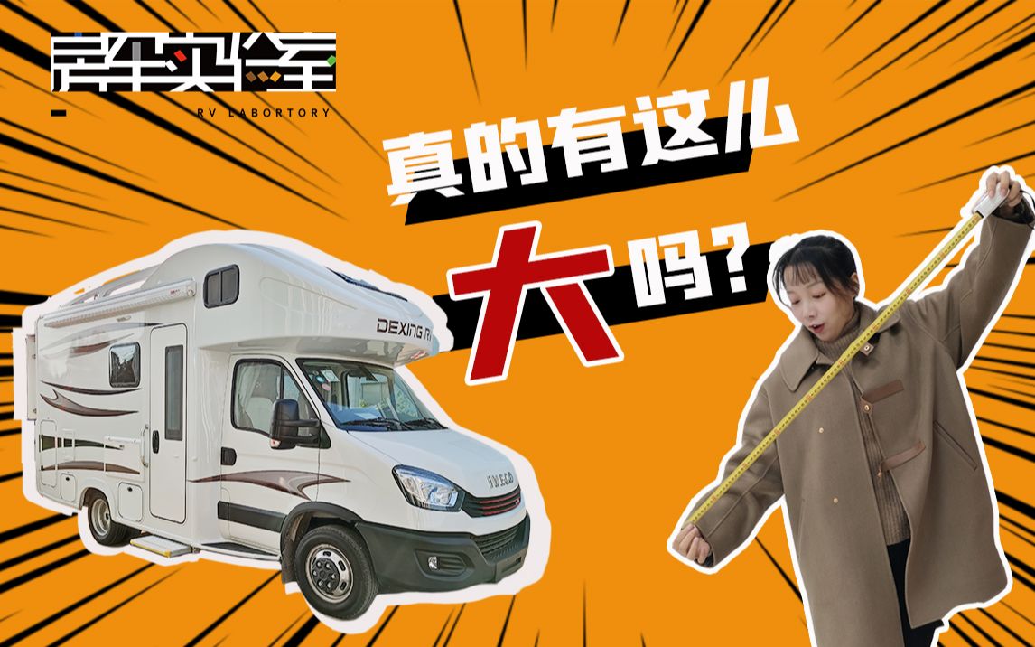 【房车评测】C照开的房车真的有那么大吗?