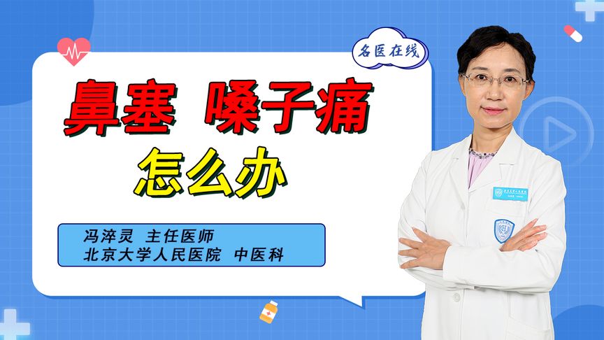 鼻塞、嗓子痛,考虑上呼吸道感染!简单一个方子,缓解咽喉疼