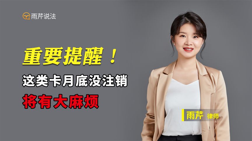 重要提醒! 手里这类卡月底没注销 将有大麻烦