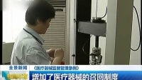 《医疗器械监督管理条例》:增加了医疗器械的召回制度[新闻早报]