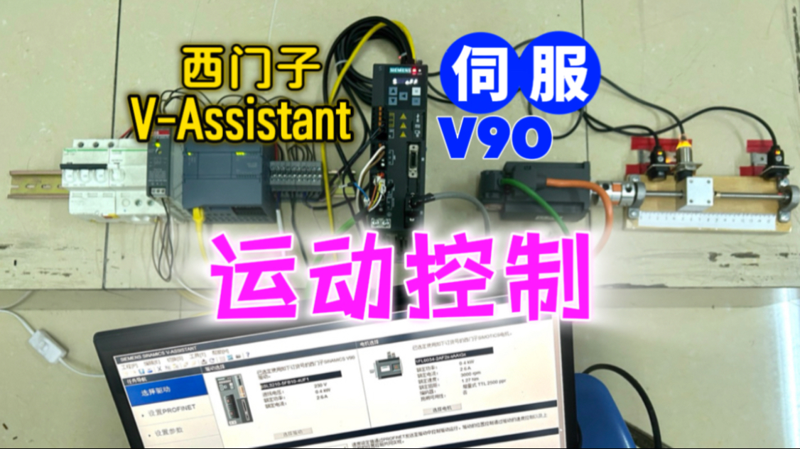 不念 PPT,实操讲解:西门子 V90,伺服运动控制