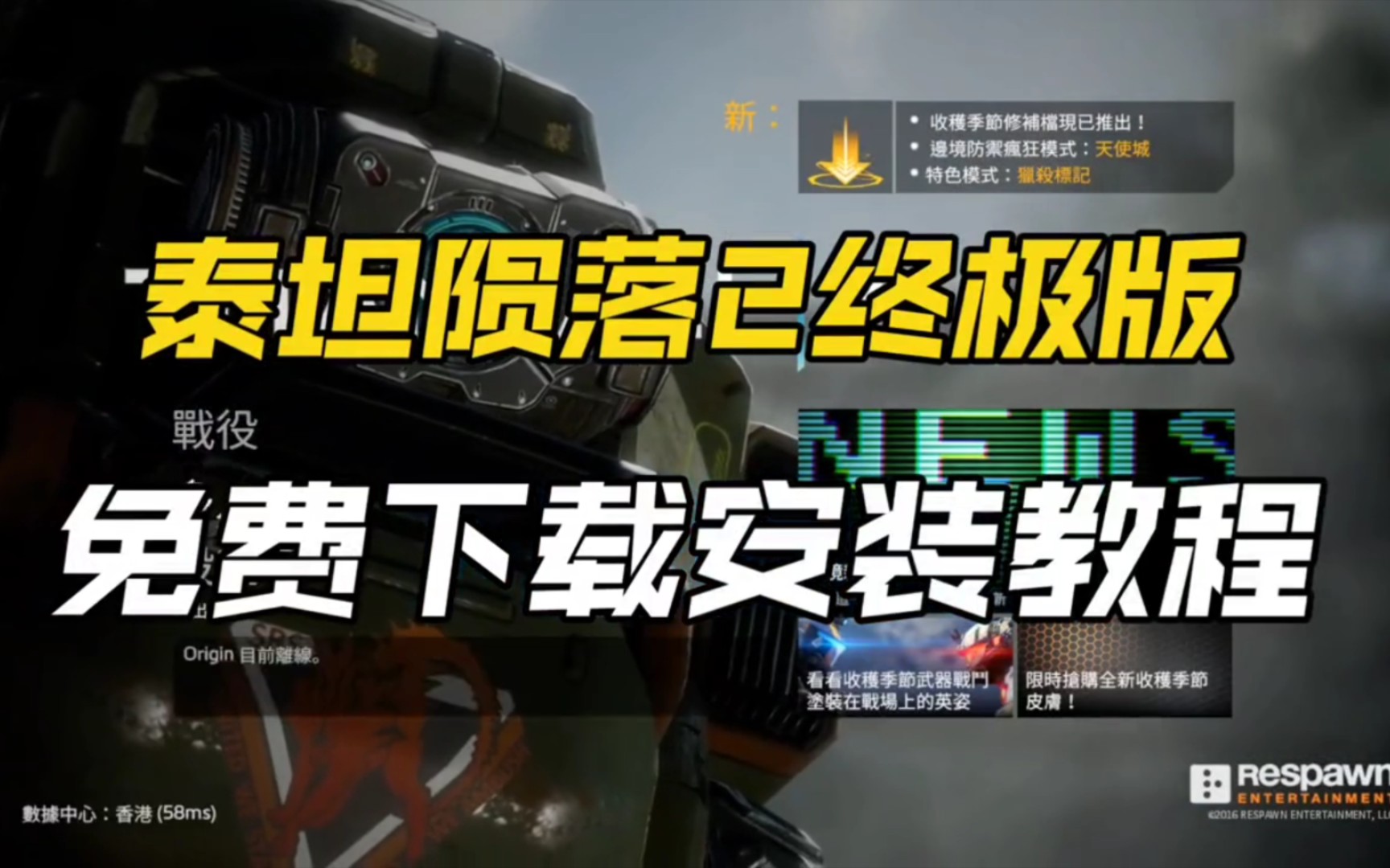 泰坦陨落2免费下载安装教程_单机游戏热门视频