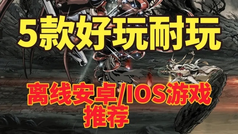5款好玩耐玩精品的离线安卓IOS平台游戏!