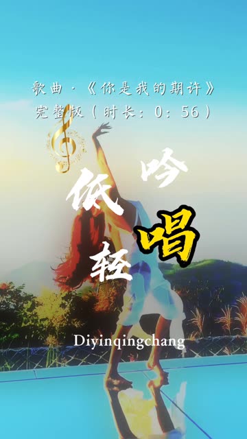 《你是我的期许》旋律动人,如春日微风轻拂。歌词充满温情,仿佛在...