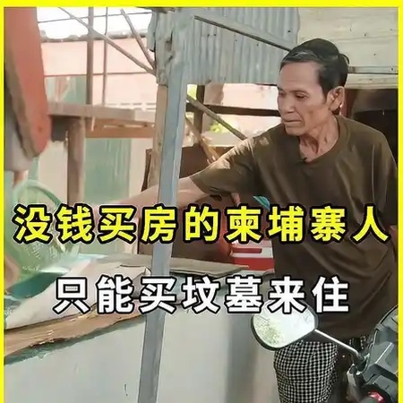 月薪只有100美元的柬埔寨人,因为买不起房子,只能去墓园买!