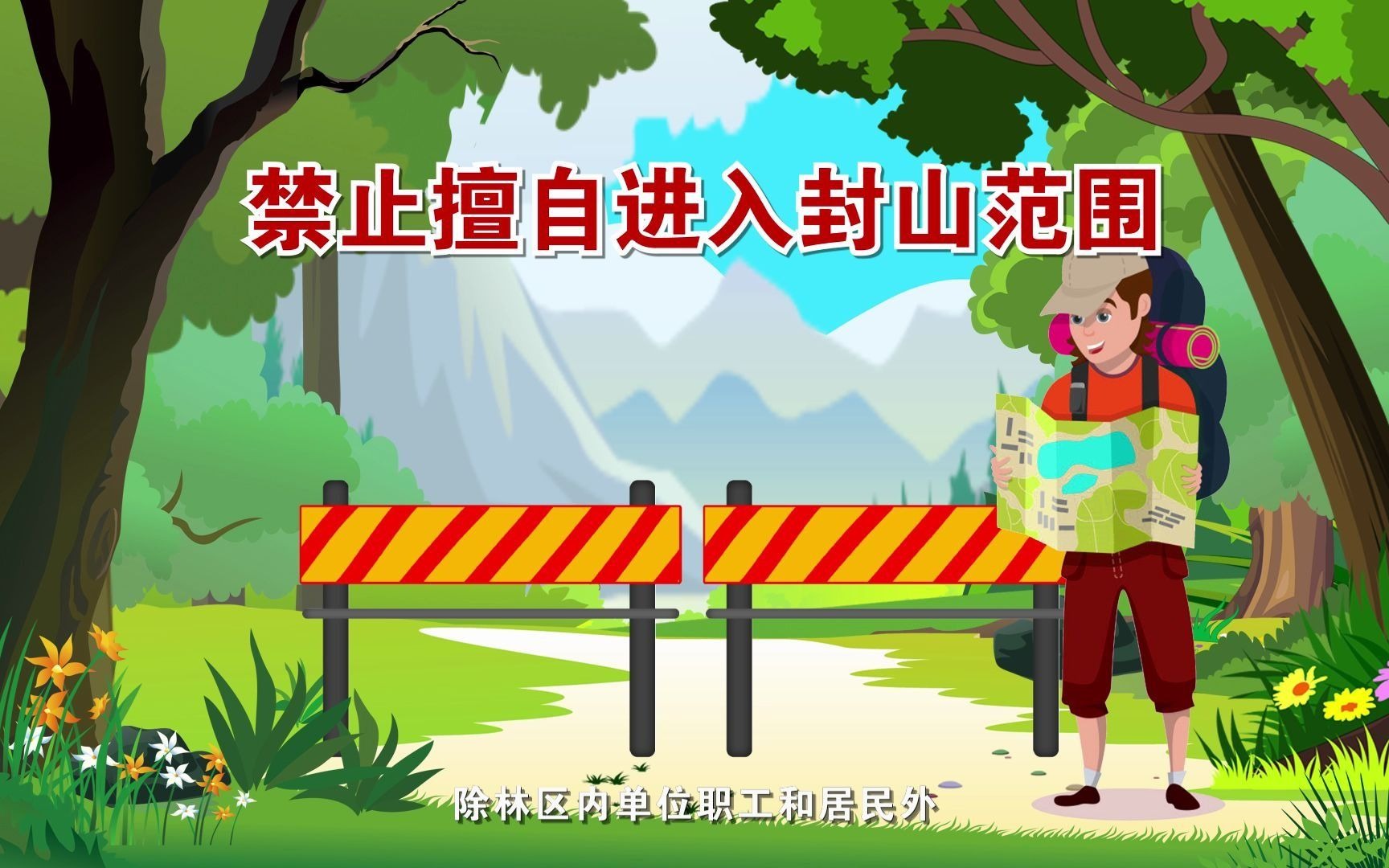 护林防火宣传MG动画