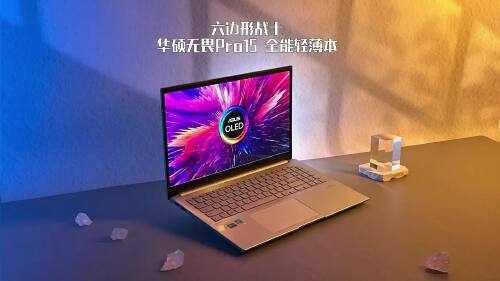 华硕无畏六边形战士全能轻薄!你心动了吗