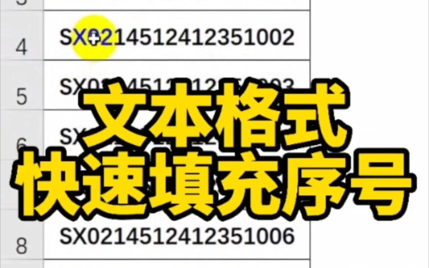 Excel文本格式快速填充序号