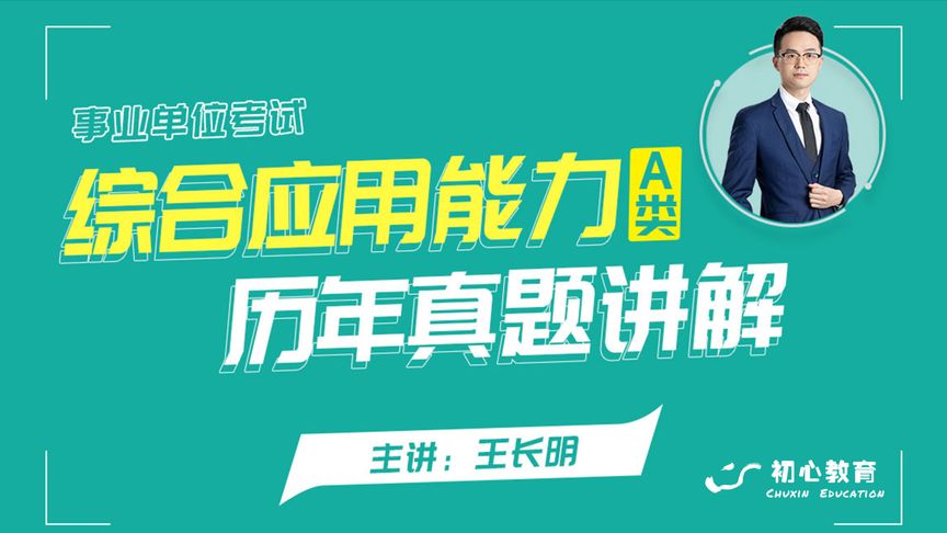 事业单位考试综合应用能力A类历年真题讲解-综合A类学习指导