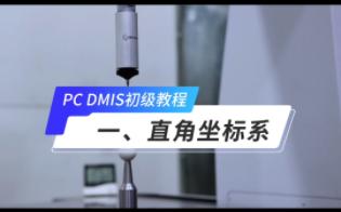 零基础入门海克斯康三坐标编程应用