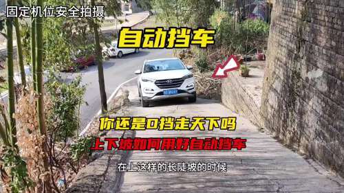 自动挡车如果说你还是D档走天下那么赶紧停车,否则后悔都来不及