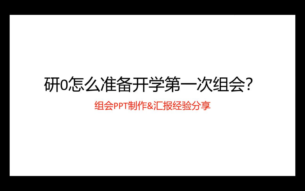 研0怎么准备开学第一次组会?组会PPT制作汇报经验分享