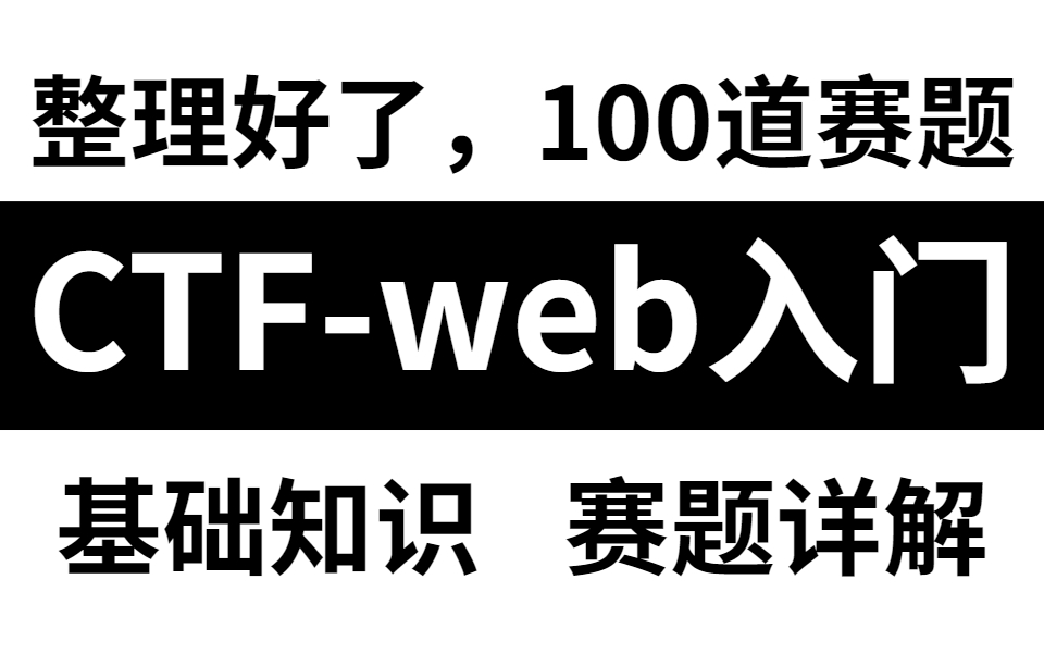 【CTF夺旗赛】整理了,100道CTF-web教学赛题,从基础知识到赛题详解...