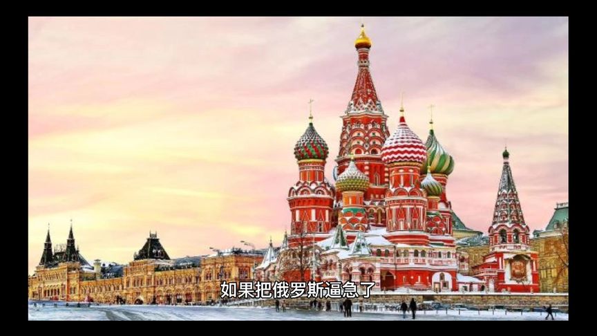 如果把俄罗斯逼急了,把俄罗斯所有的核弹全部发射的话.
