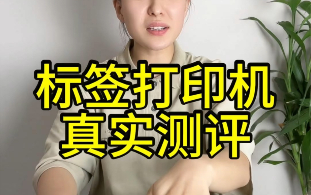 这个标签打印机真的好用吗#测评#标签打印机