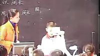 认识周长(华东六省一市第12届小学数学课堂教学观摩研讨会视频)