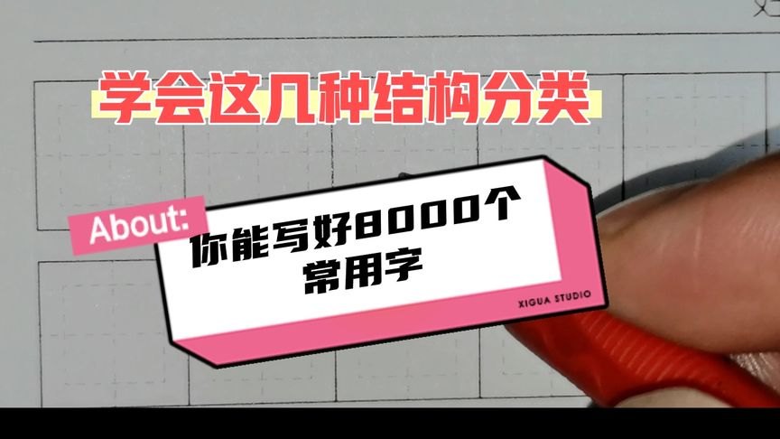 学会这几种结构分类,你能写好8000个常用字,请做好收藏学习