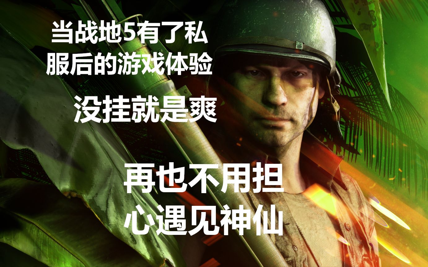 【战地5】当战地5有了社区服务器后的游戏体验