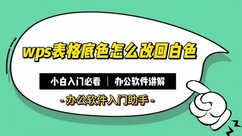 wps表格底色怎么改回白色?这份指南请查收