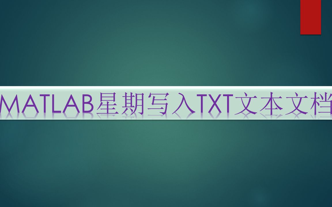 MATLAB写入TXT文本英文星期