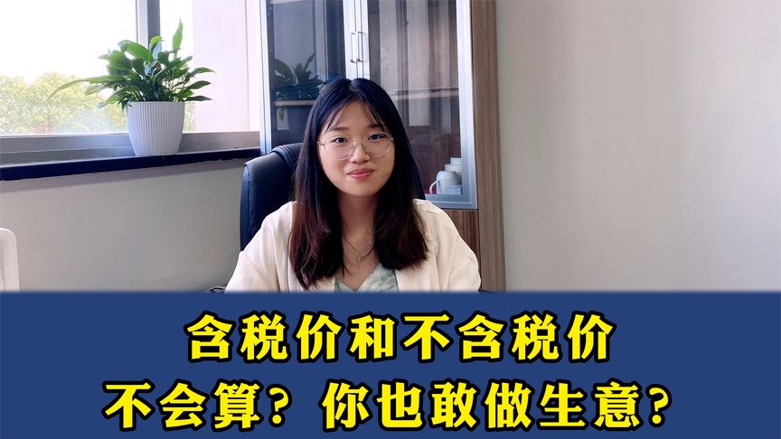 含税价与不含税价都不会算,你还敢做生意?