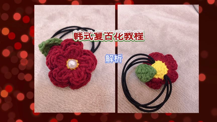 毛线编织,韩式复古花钩织教程