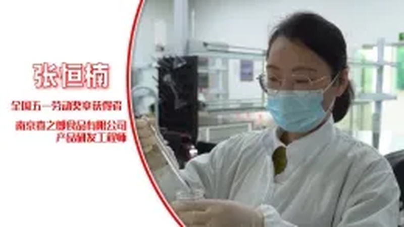 劳模故事·全国五一劳动奖章丨张恒楠:打造舌尖上的国货之光