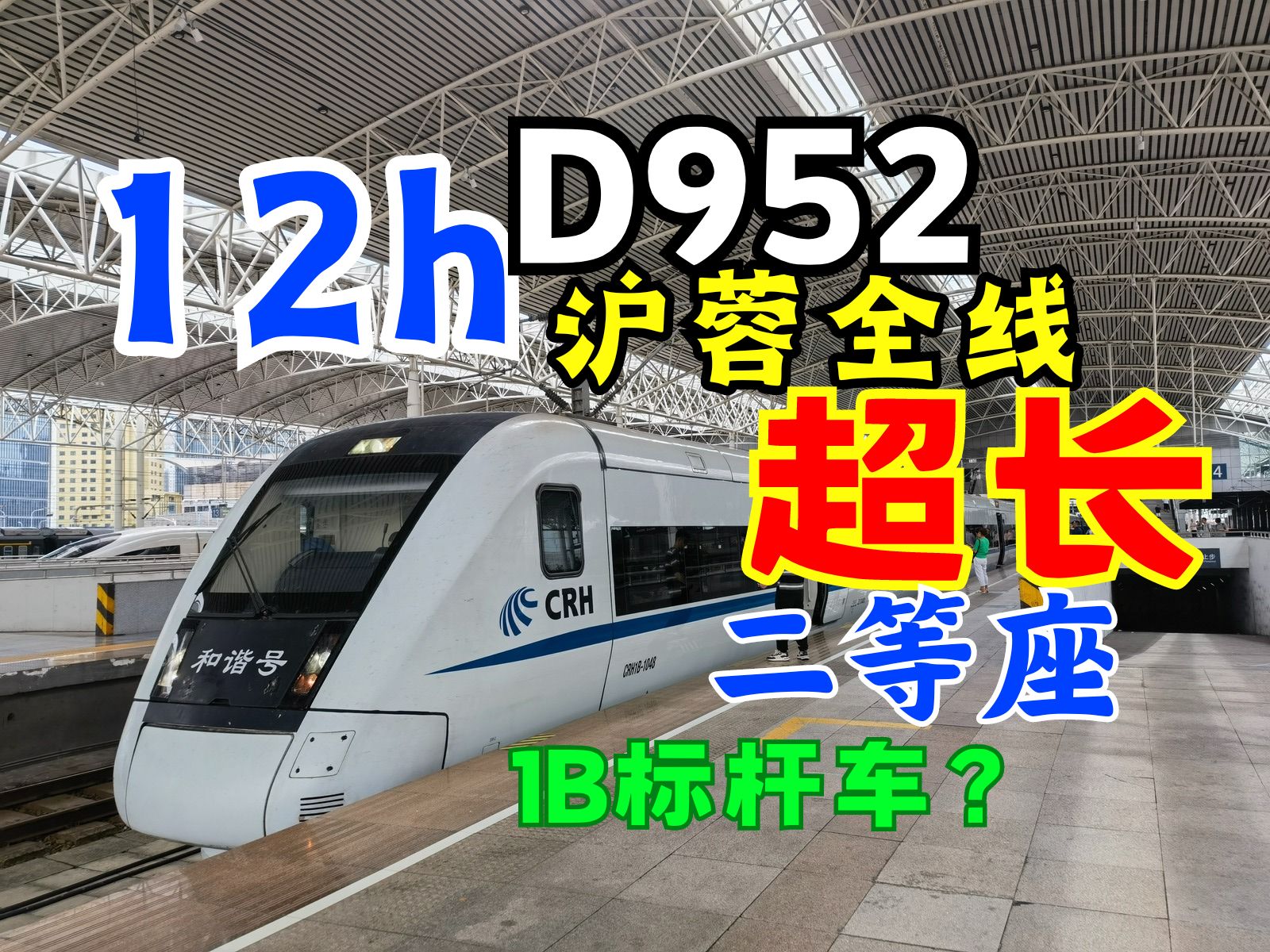 ...沪蓉间性价比最高的动车组列车?D952次列车上海-成都东乘坐体验