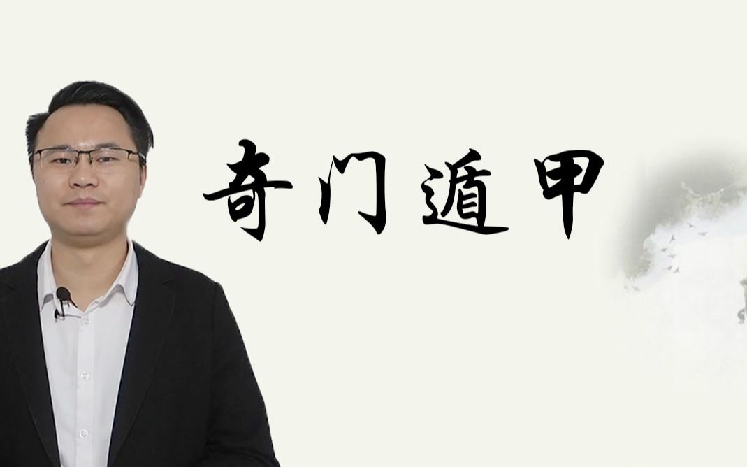 学习奇门遁甲真的会十人九疯吗 李双林1