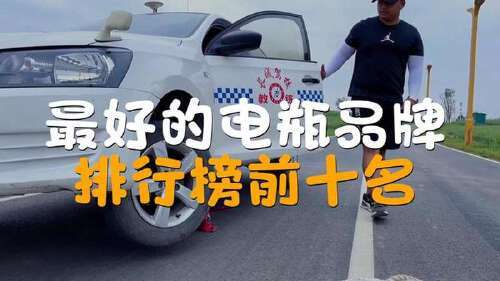 电瓶品牌前十强出炉!第一名你绝对想不到,你的车上榜了吗?