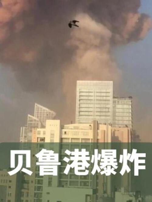 贝鲁特港口特大爆炸事故,威力堪比小型核爆