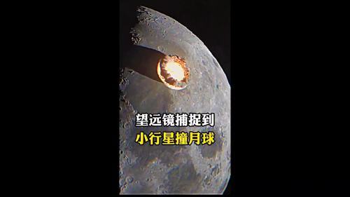 望远镜捕捉到小行星撞月球瞬间