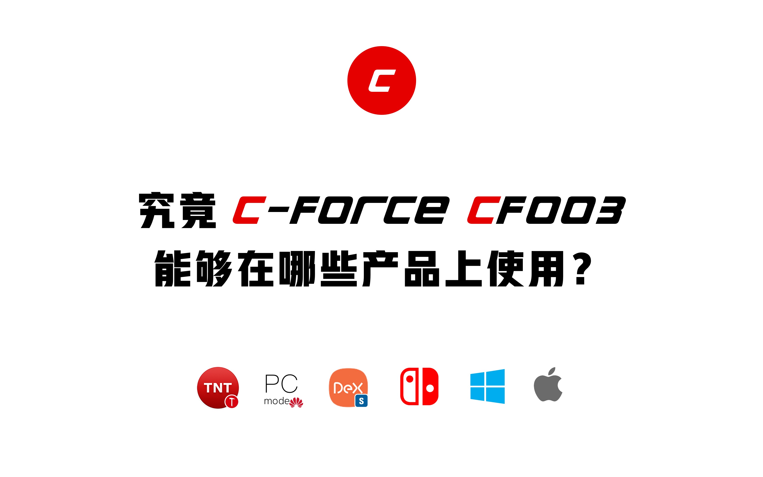 CF003丰富的使用场景