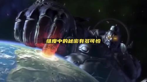 你知道世界维度的秘密吗?