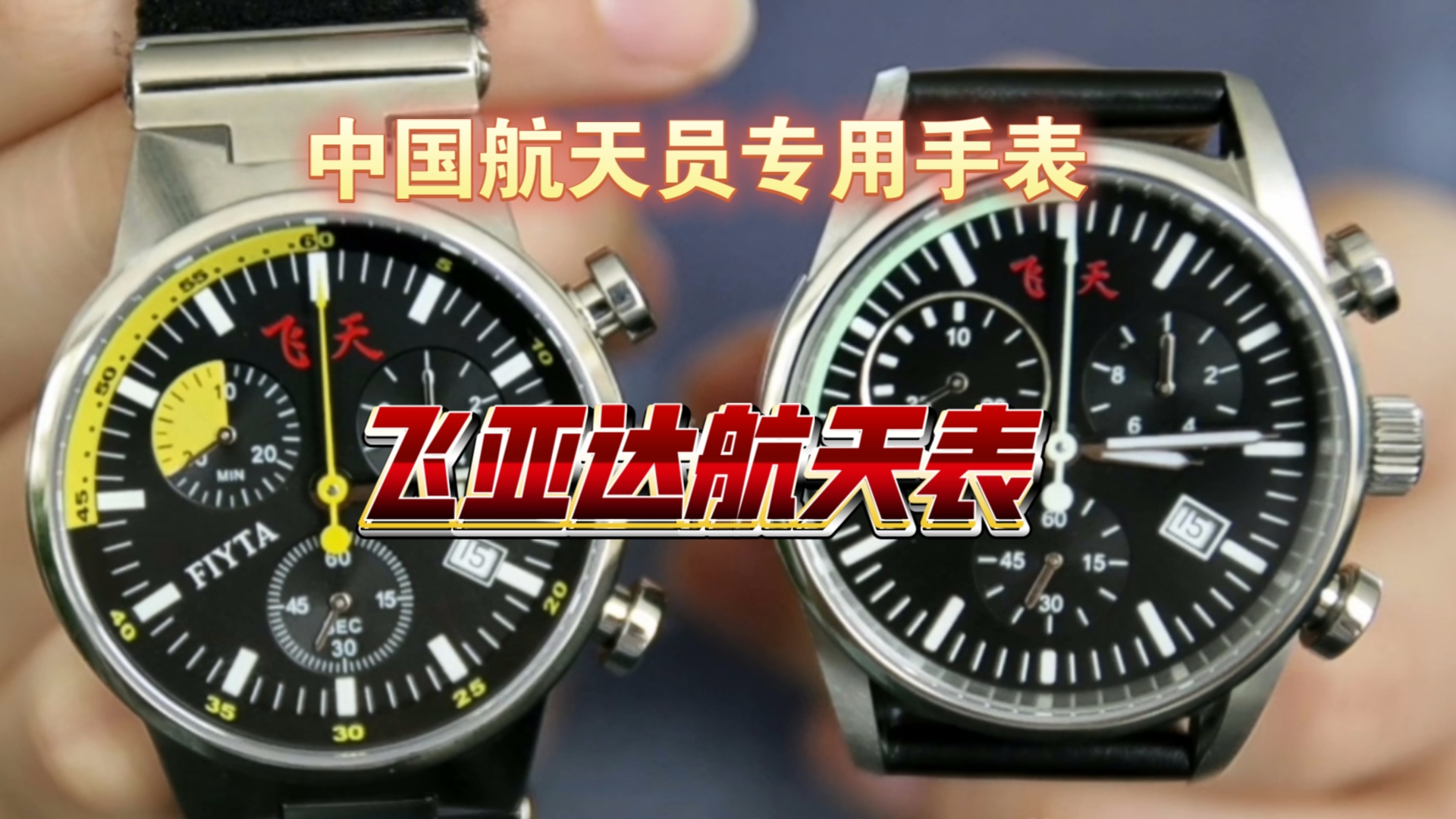 中国航天员专用手表-飞亚达航天表介绍