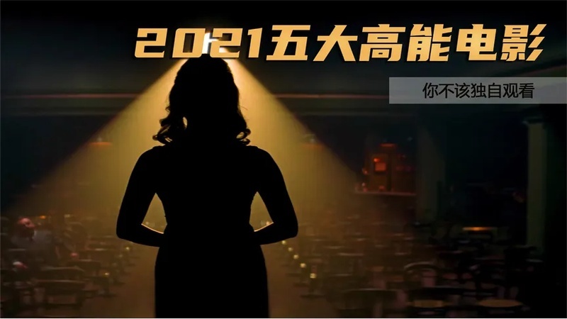 2021五大你不该独自观看的电影,告别片荒!