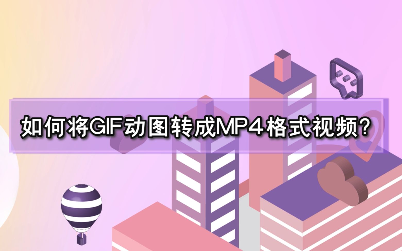 如何将GIF动图转成MP4格式视频?—江下办公