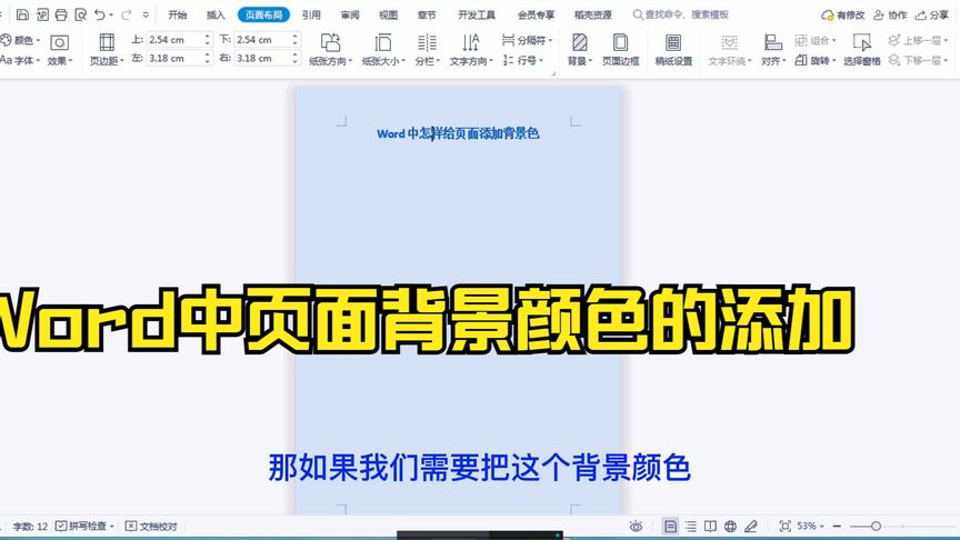 在WPS中怎样给页面添加背景颜色